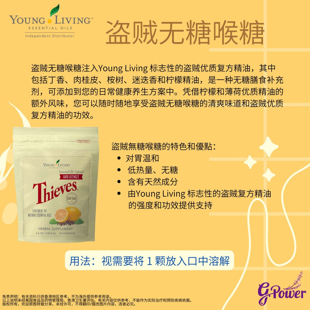 GPower精油世界 - 產品介紹 - Thieves Hard Lozenges